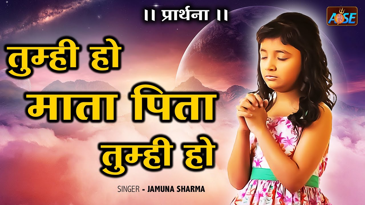 Tumhi Ho Mata Pita Thumhi Ho I Full Song | Morning Prarthana | Prayer ...