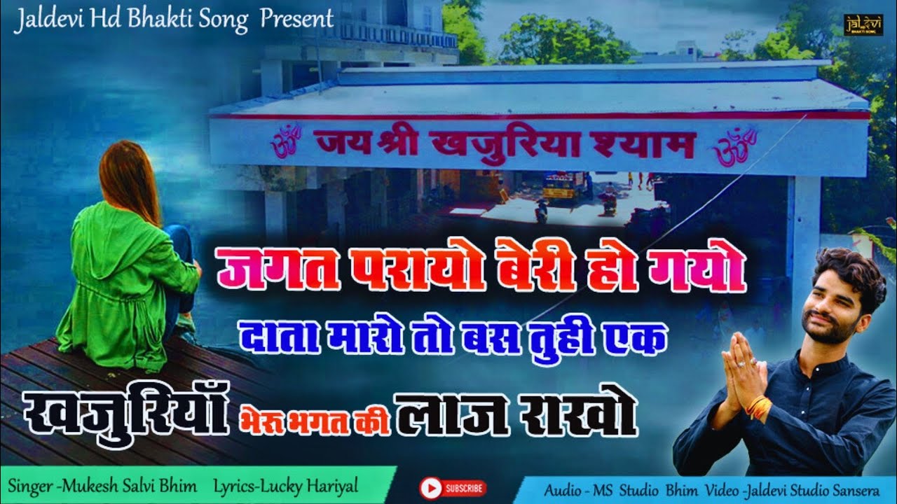 jagat parayoo ho gayo khajuriya Bheru || जगत परायों बैरी हों गयो ...
