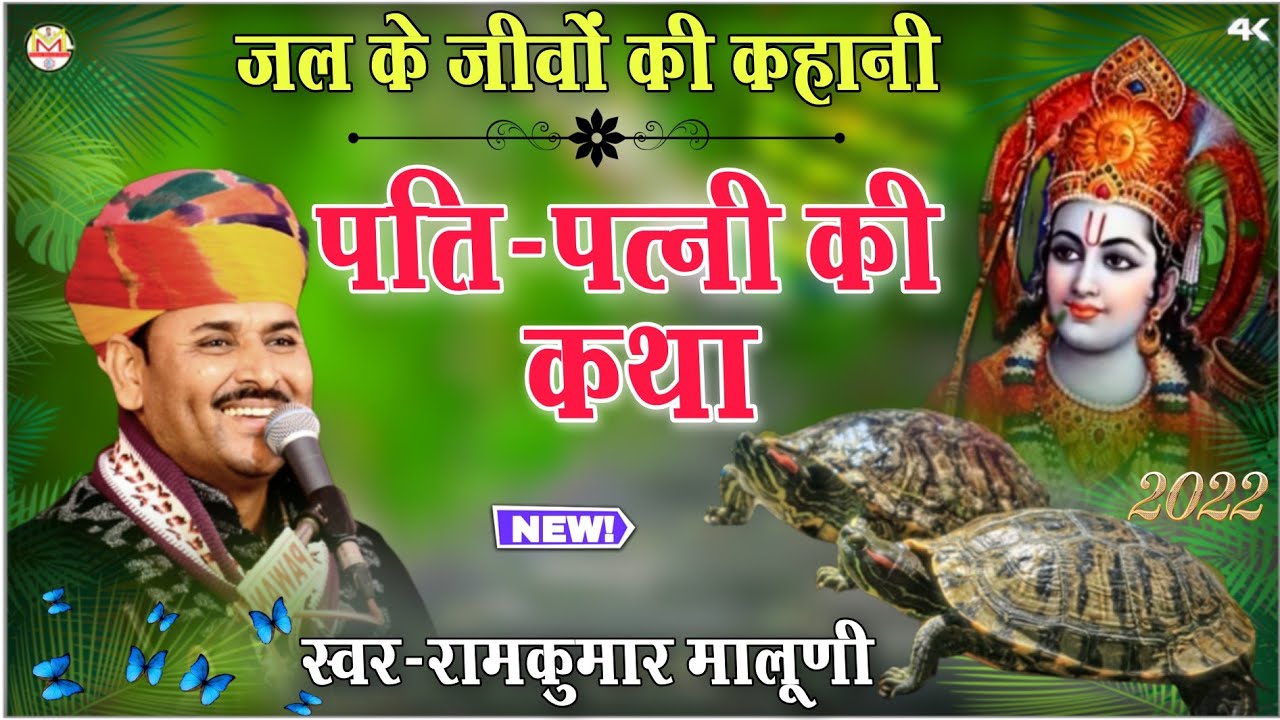 ||रामकुमार मालूणी ने सुनाई पति-पत्नी की कथा||kapcha kapchi ki khata ...