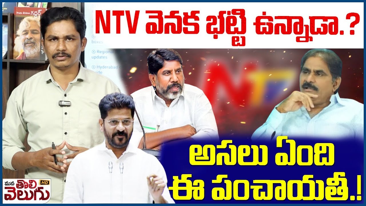NTV వెనక భట్టి ఉన్నాడా.?అసలు ఏంది ఈ పంచాయతీ.! | What Is Issue Bhatti vs ...