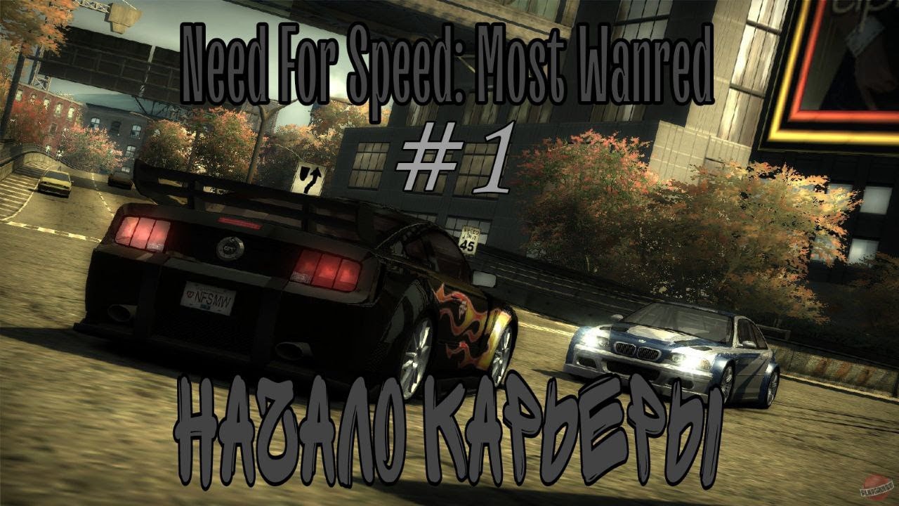 NFS: MOST WANTED. 1 СЕРИЯ. НАЧАЛО. ПРОХОЖДЕНИЯ - YouTube