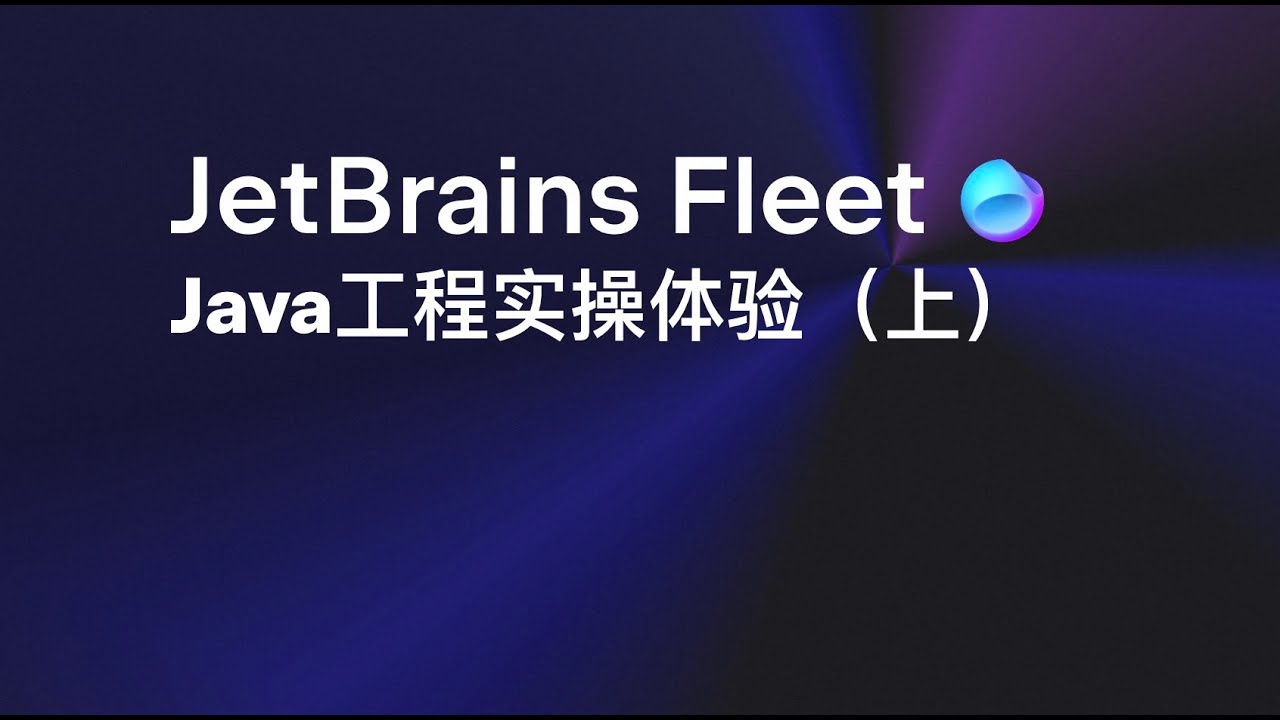 Fleet深度体验（2）：Java工程实操体验 - YouTube