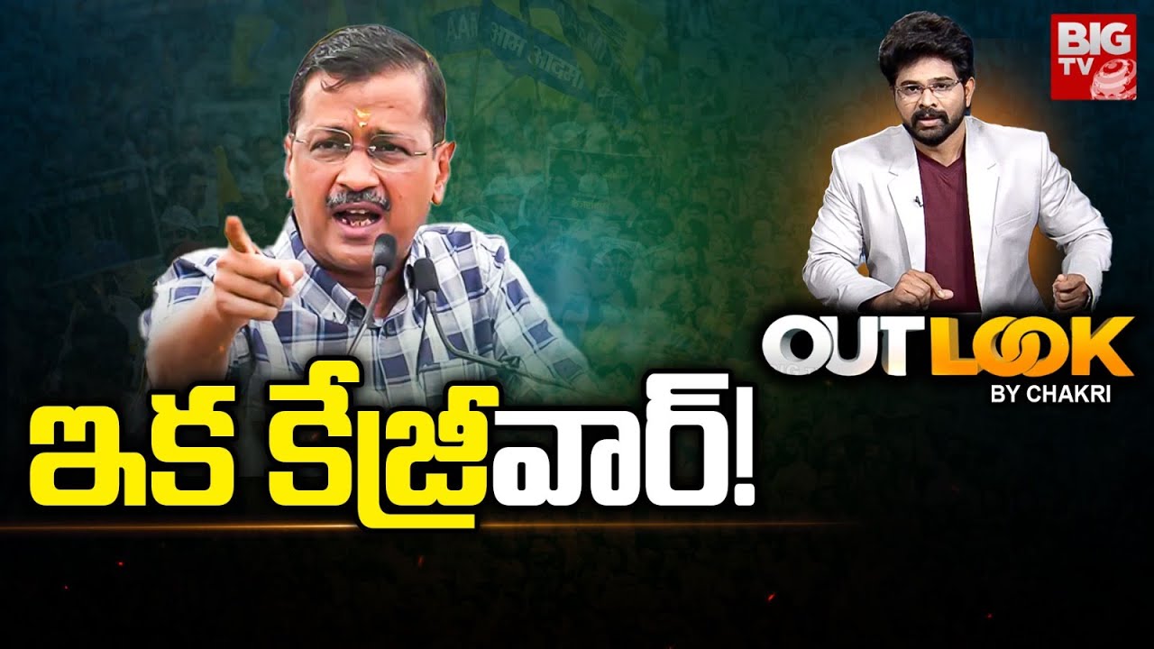 Arvind Kejriwal Release | ఇక కేజ్రీవార్! | Out Look By Chakri - YouTube