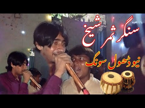 singer Samar sheikh dhol program sultani dholi singer Samar sheikh ...