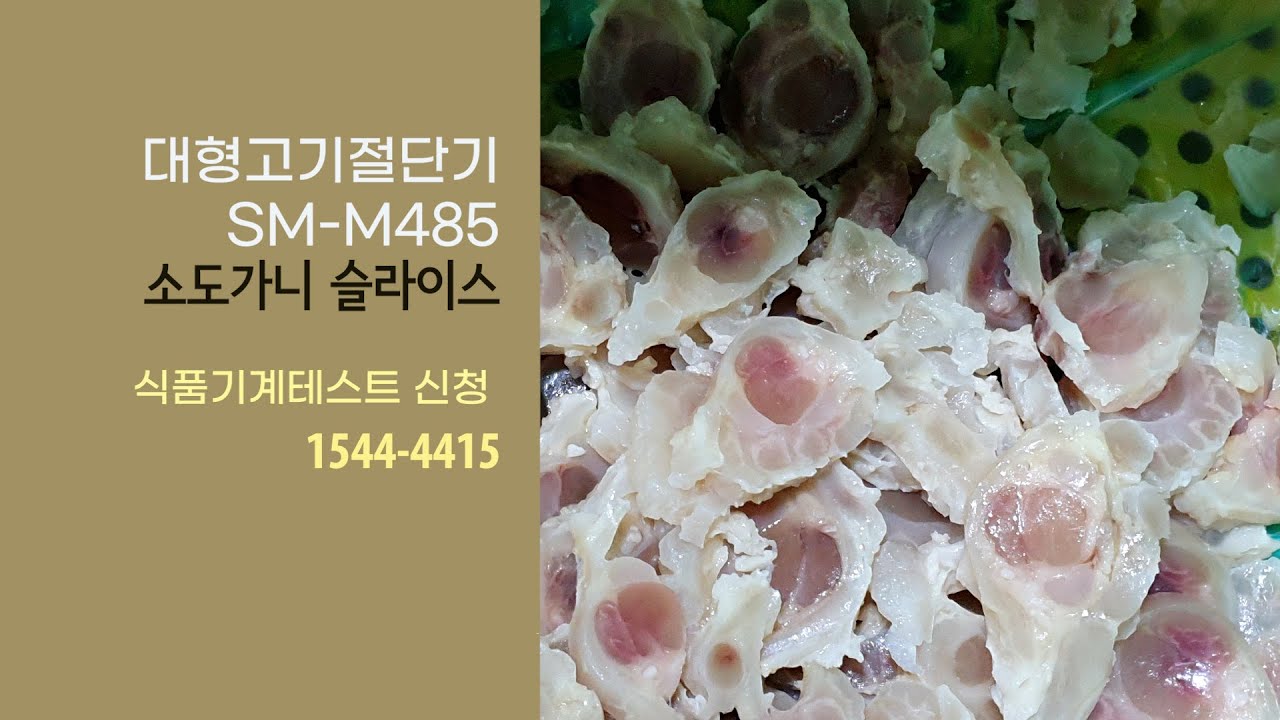 국밥용 도가니고기슬라이스 식품기계테스트 대형고기절단기 sm-m450 - YouTube
