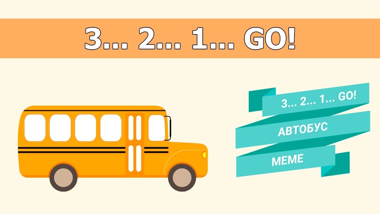 3, 2, 1... Go! | Автобус Meme - YouTube