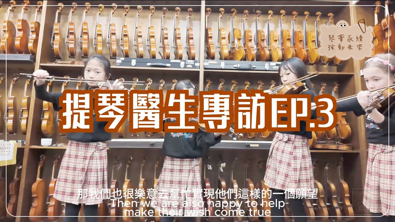 提琴醫生專訪（Violin Doctor：Interview) EP.3 - YouTube