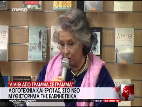 MEGA - Ελένη Γκίκα "Λίλιθ - Από γράμμα σε γράμμα" - YouTube