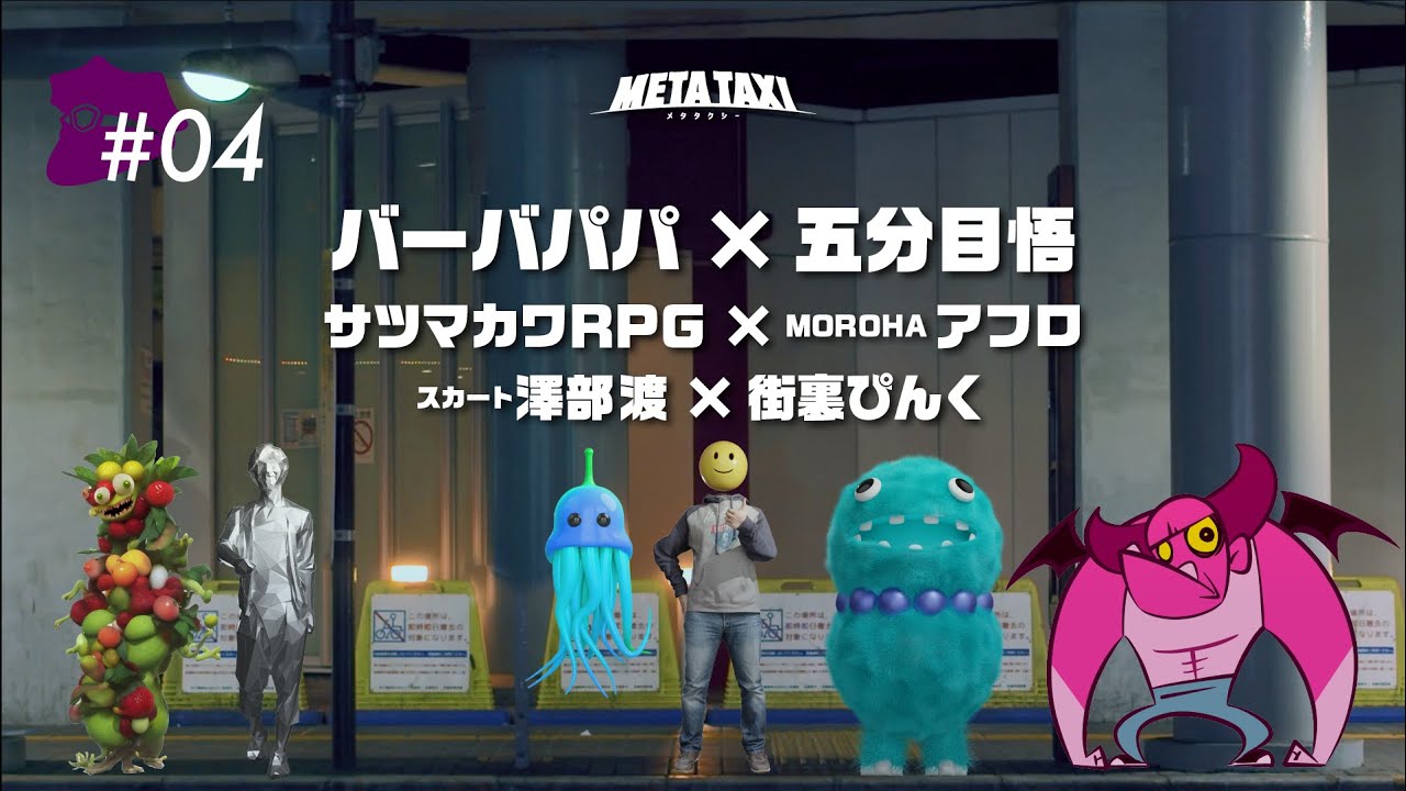 META TAXI #4 | バーバパパ × 五分目悟、MOROHA アフロ × サツマカワRPG、スカート澤部渡 × 街裏ぴんく - YouTube