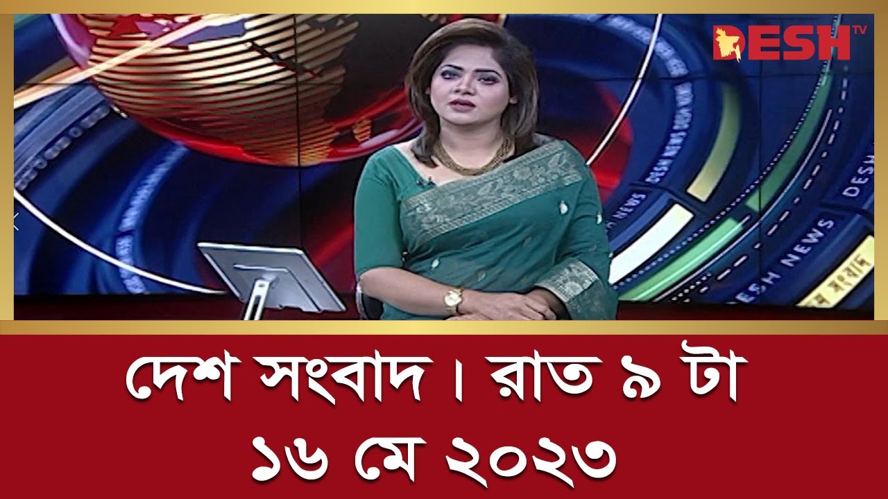 দেশ সংবাদ | রাত ৯ টা | ১৬ মে ২০২৩ | Desh TV bulletin 9 PM | Latest ...
