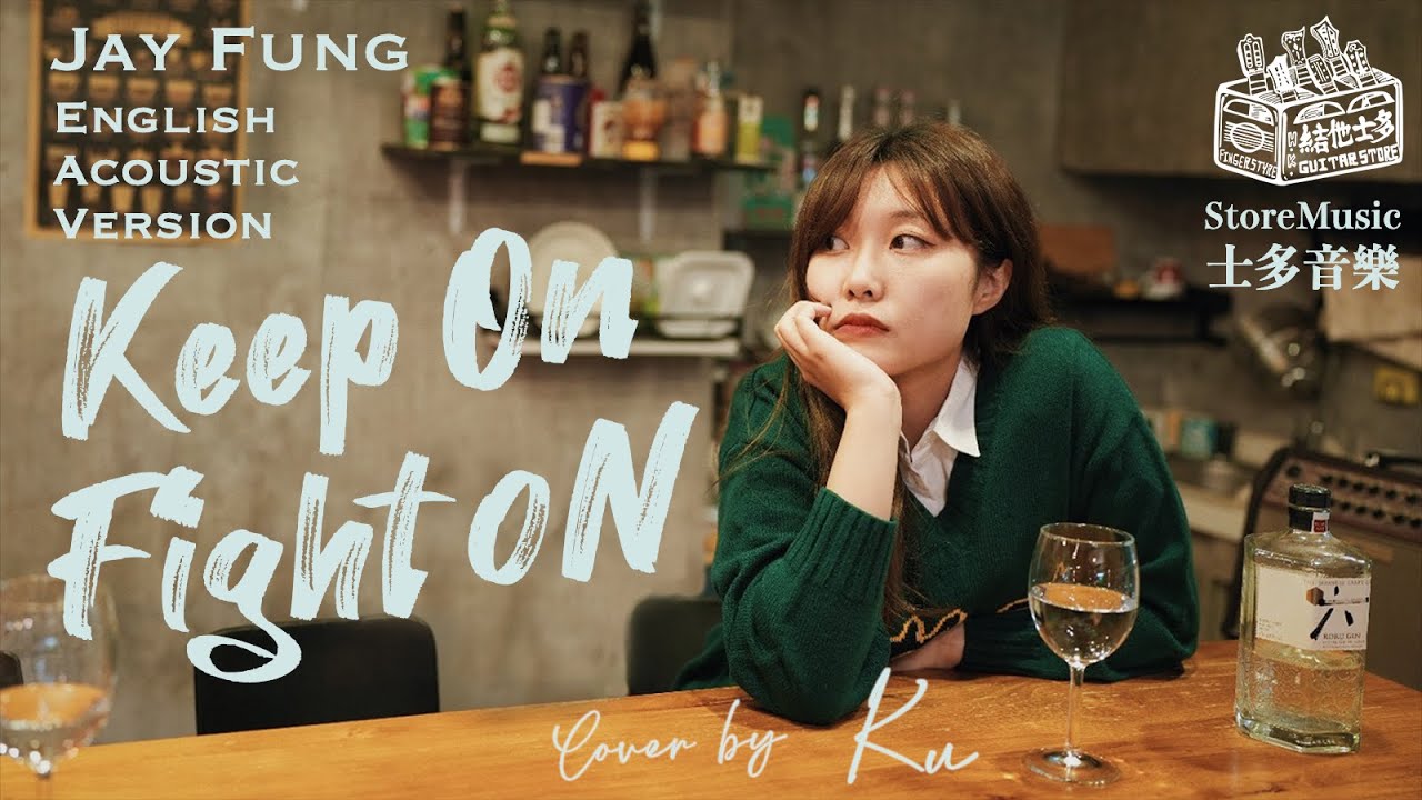 《Keep On Fight On》 - KU｜ 士多音樂｜第六回 - YouTube
