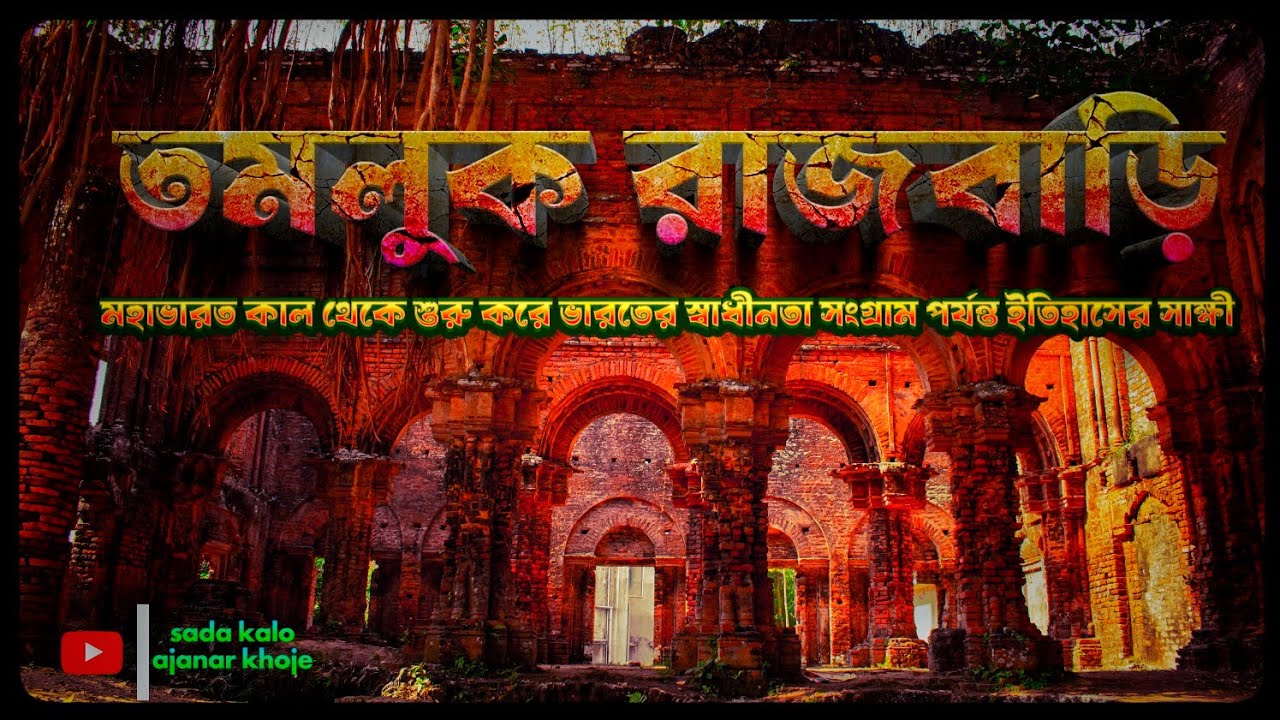 তমলুকের তাম্রলিপ্ত রাজবাড়ী-এক বিস্মৃত ইতিহাসের সাক্ষী || Tamluk ...