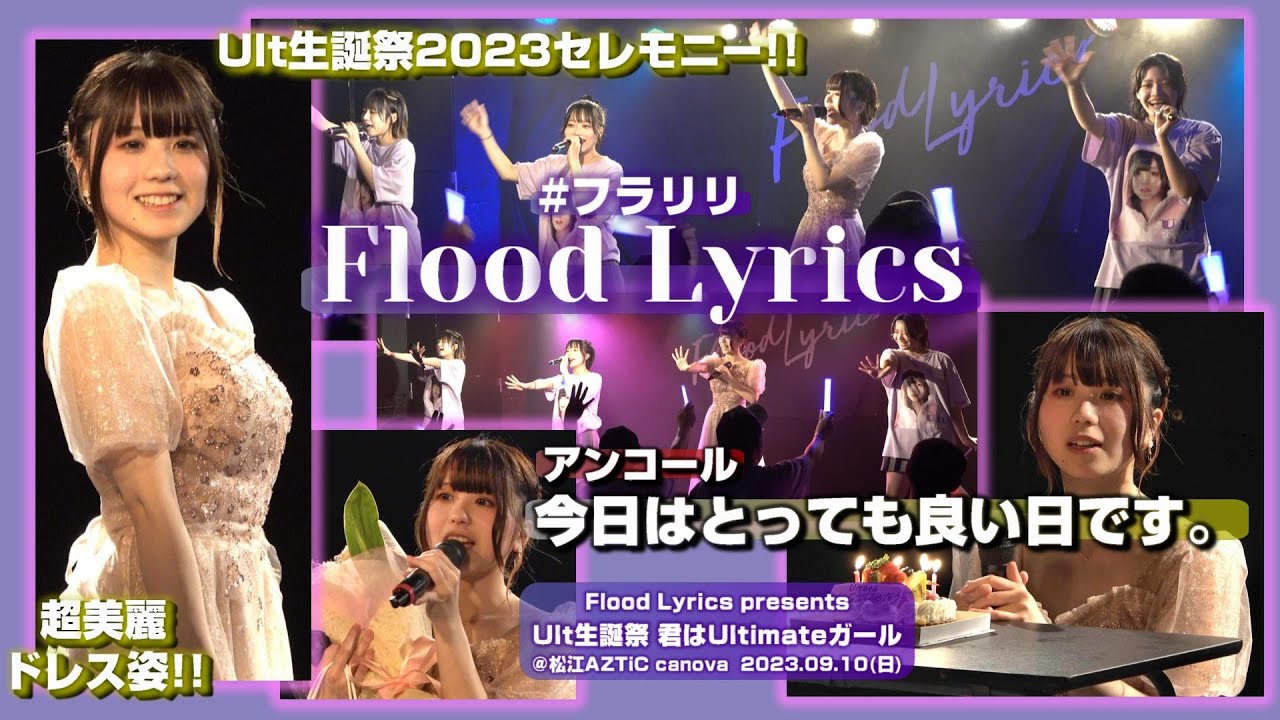 [4K]【’23Ult生誕】Flood Lyrics（フラリリ）【セレモニー＆アンコール】＠松江AZTiC canova 20230910 - YouTube