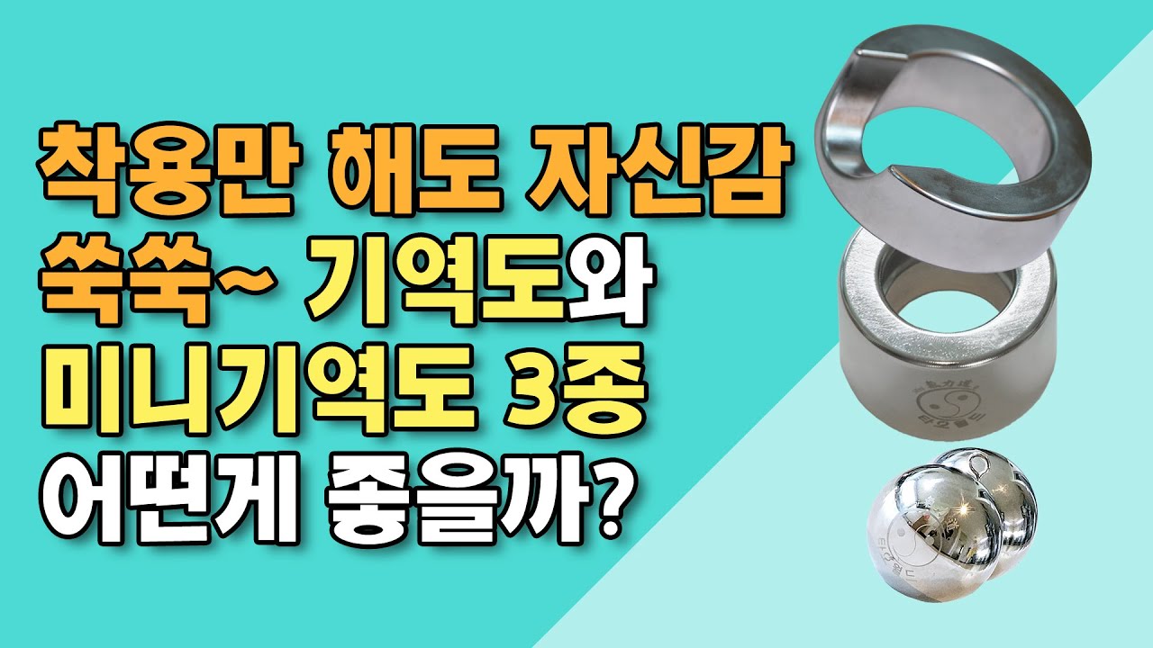 착용만 해도 자신감 쑥쑥~, 기역도와 미니기역도 3종 어떤게 좋을까? (성역도, 세수공) Unique Mini Giyeokdo ...