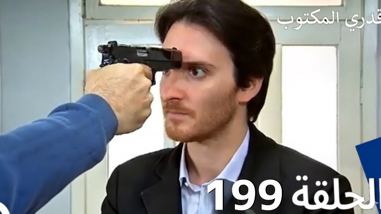 قدري المكتوب - الحلقة 199 (Arabic Dubbed) Review - YouTube
