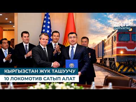 КЫРГЫЗСТАН ЖҮК ТАШУУЧУ 10 ЛОКОМОТИВ САТЫП АЛАТ