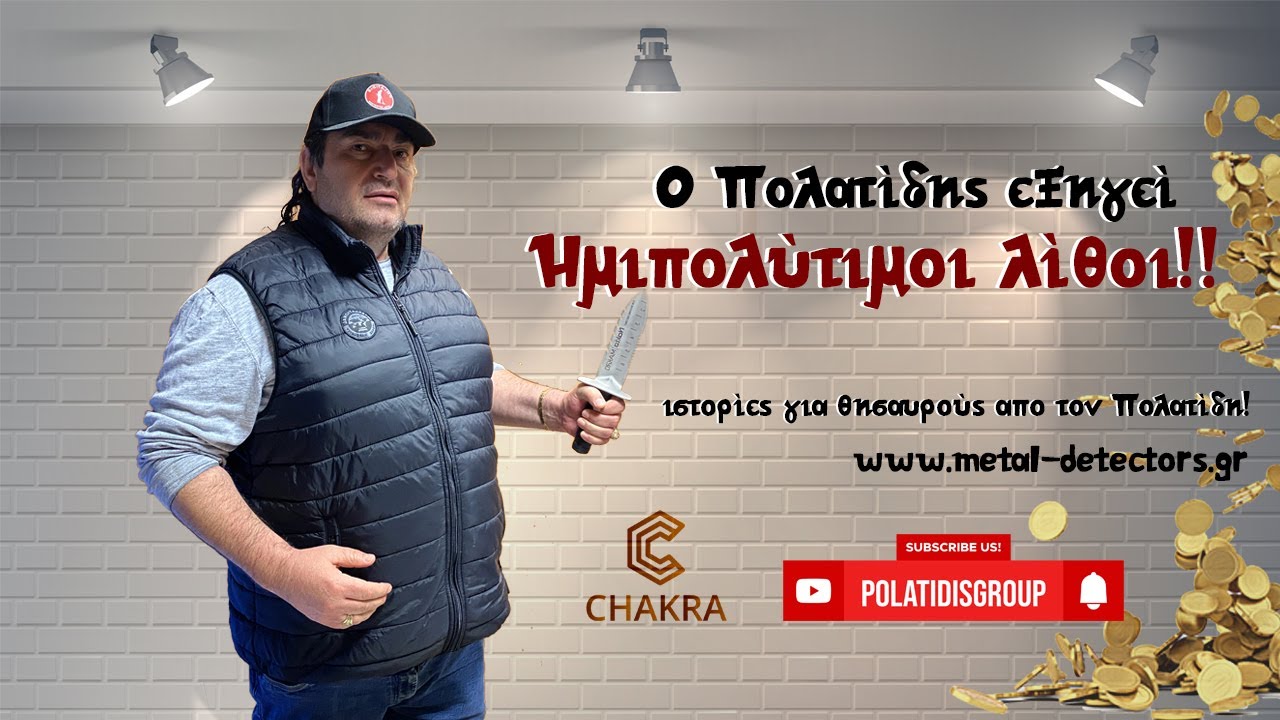 Ημιπολύτιμοι λίθοι. Ο Πολατίδης εξηγεί. - YouTube