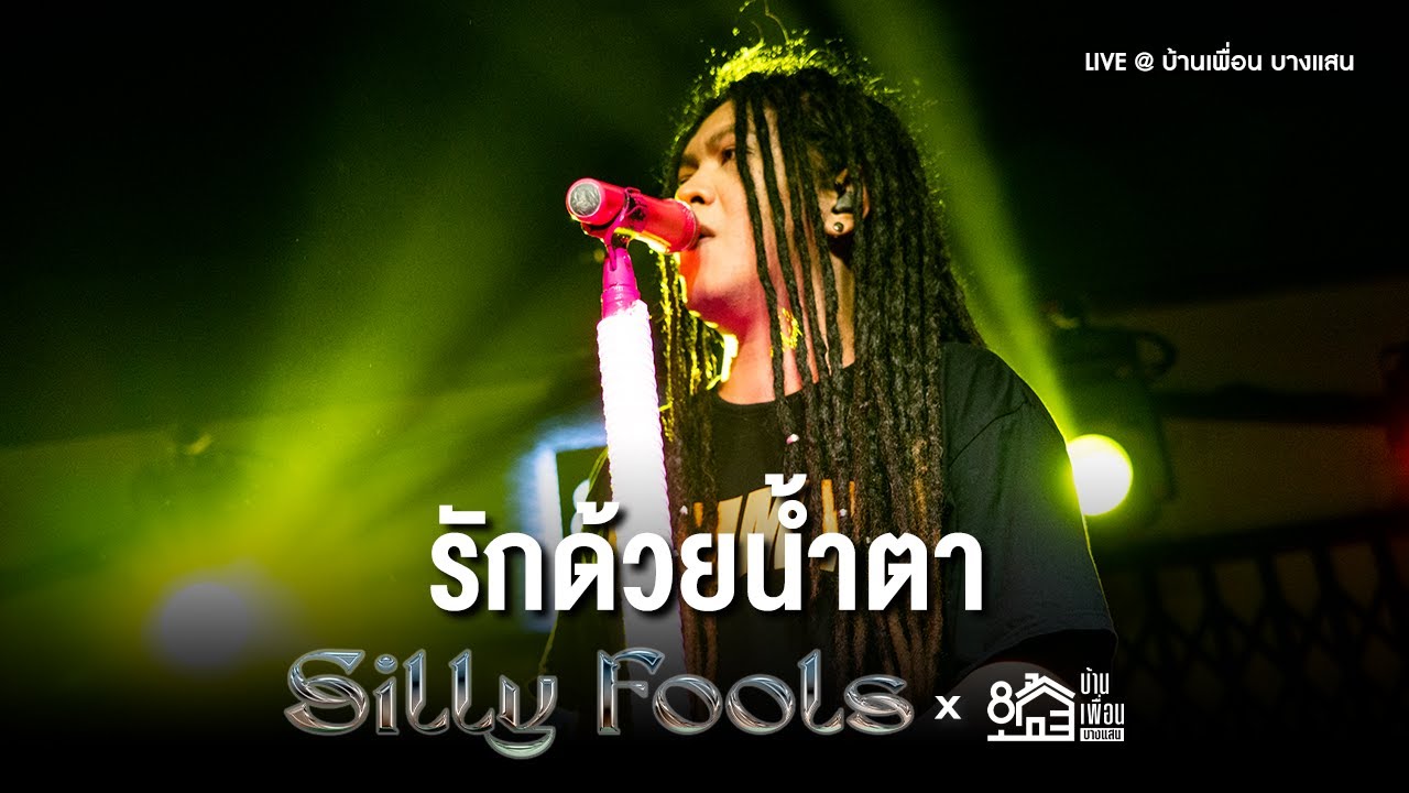 SILLY FOOLS - รักด้วยน้ำตา | Live Concert บ้านเพื่อน บางแสน - YouTube