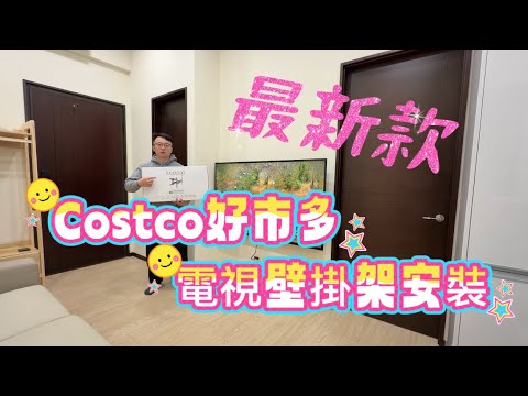 @costco好市多 電視壁掛架安裝LOOPLOOP電視壁掛架 H80電視壁掛架 電視壁掛蔡師傅LINE ID：@akak0968222765 電話：0968222765 PHILIPS65吋電視壁掛