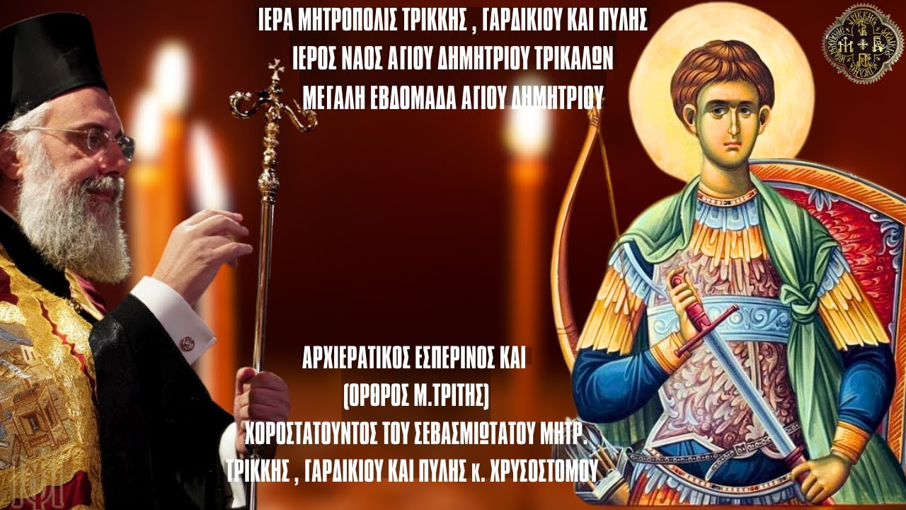 ΕΣΠΕΡΙΝΟΣ ΚΑΙ ΜΕΓΑΛΗ ΕΒΔΟΜΑΔΑ (ΟΡΘΡΟΣ ΜΕΓΑΛΗΣ ΤΡΙΤΗΣ) ΑΓΙΟΥ ΔΗΜΗΤΡΙΟΥ ...