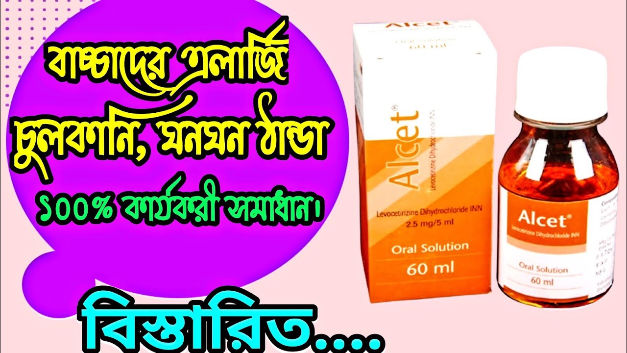Alcet Syrup | বাচ্চাদের এলার্জি চুলকানি এবং ঠাণ্ডার ঔষধ। একটি অত্যন্ত ...