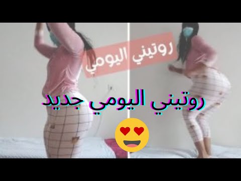 روتيني اليومي جديد   - روتيني اليومي مغربية تقول لكم اجي شوف ترمتي قداش كبيرة🍑😨
