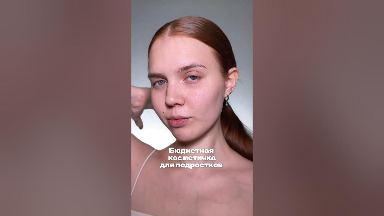 Бюджетная косметичка для подростка - YouTube