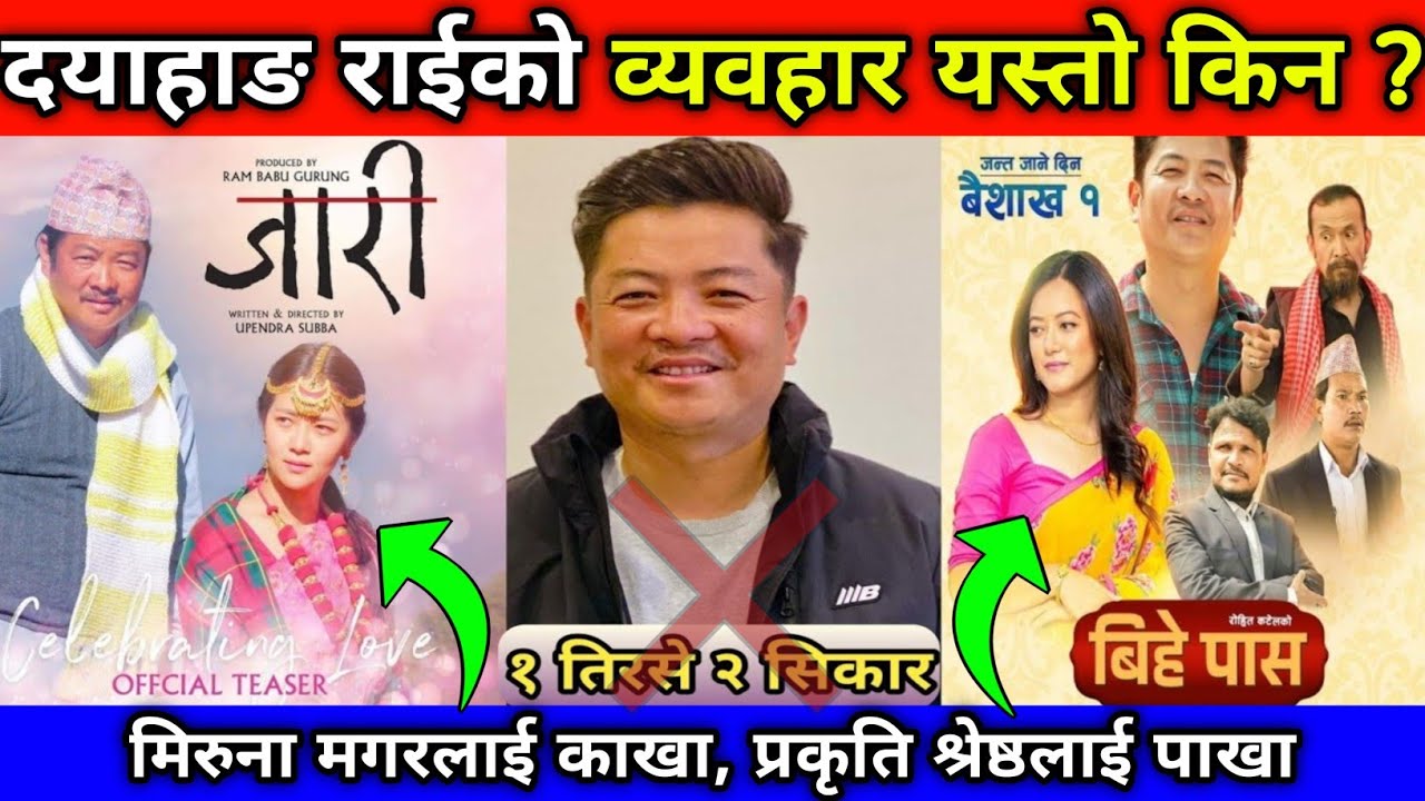 Dayahang Rai को ‘जारी’लाई काखा र ‘बिहे पास’लाई पाखाको व्यवहार || Jaari ...