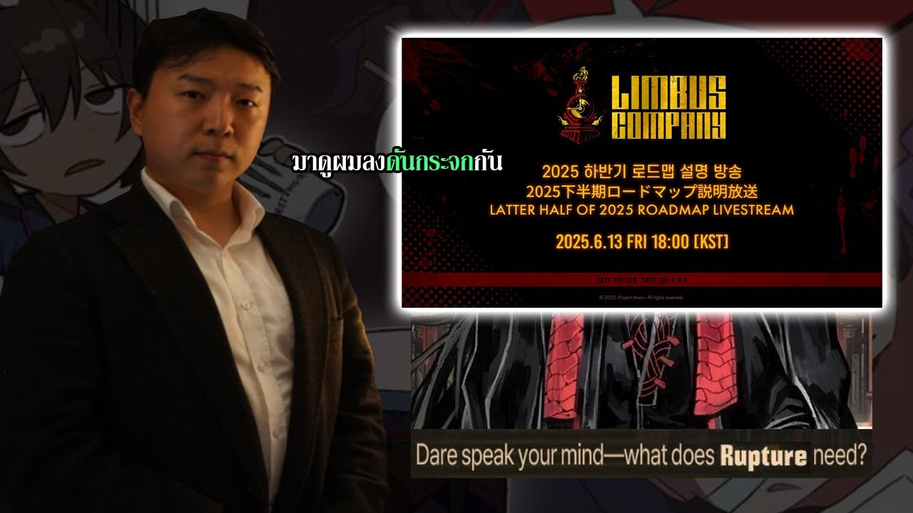 " จงบอกสิ่งที่อยู่ในใจเจ้าเถิด Kim Jihoon ... ว่า Limbus ครึ่งปีหลัง ...