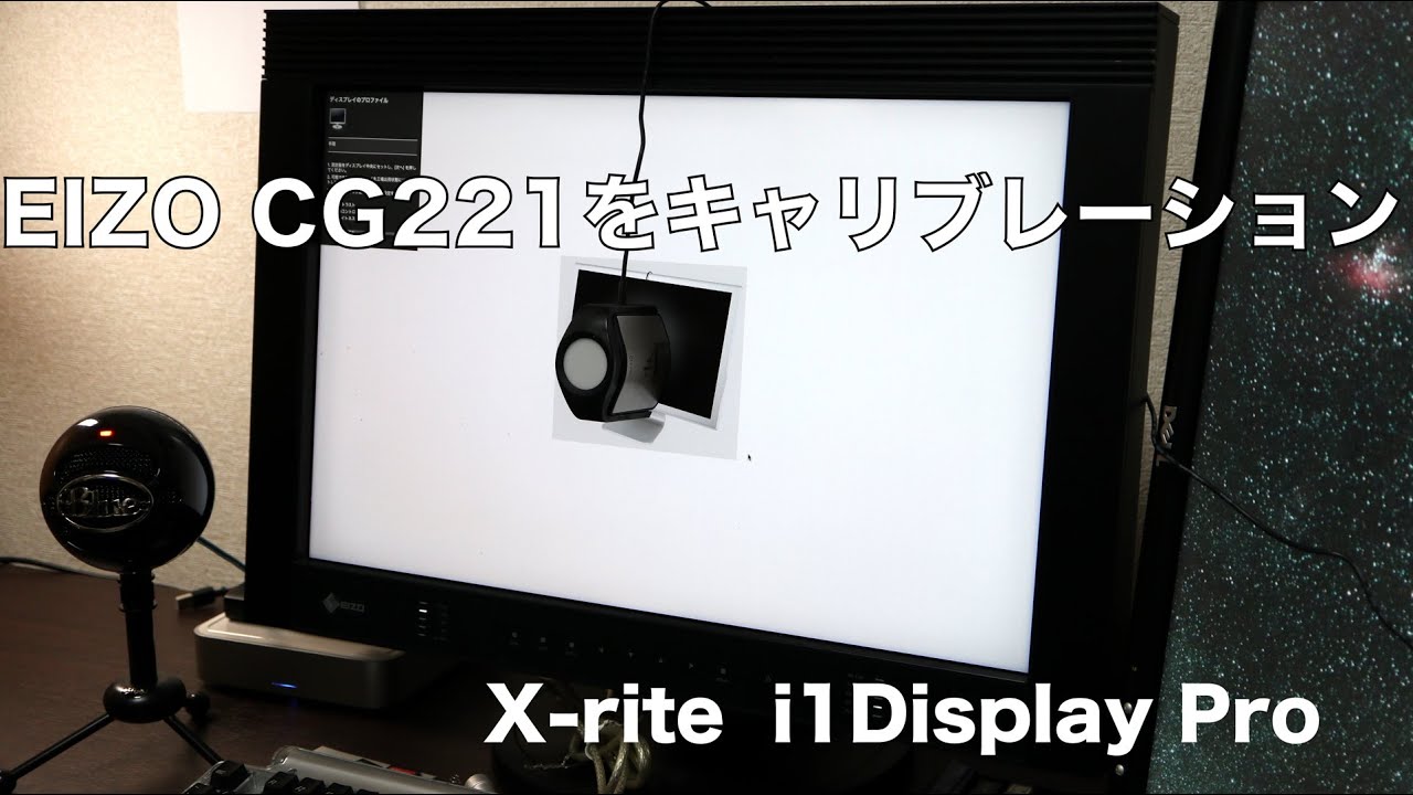 【レビュー】EIZO CG221をi1DISPLAYPROでキャリブレーション〜MacBookPro環境改善計画#09〜 - YouTube