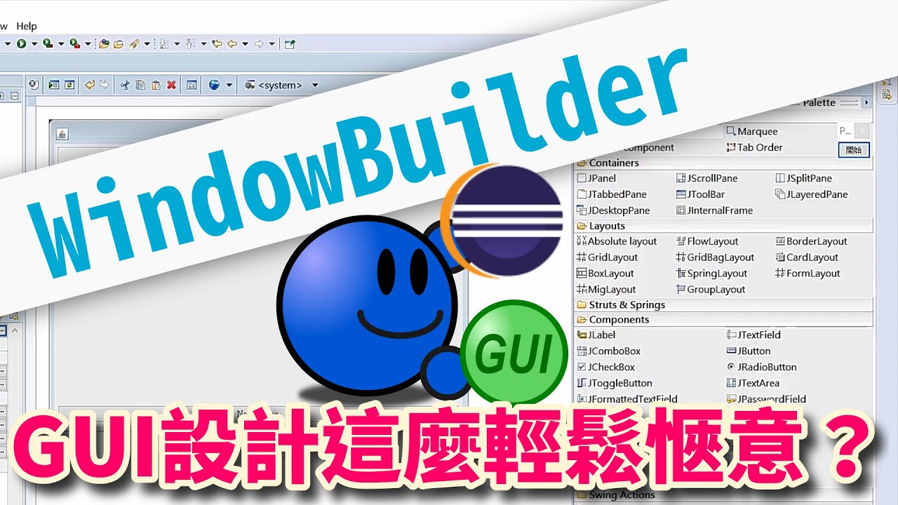 【Eclipse GUI 設計】WindowBuilder教學 - YouTube