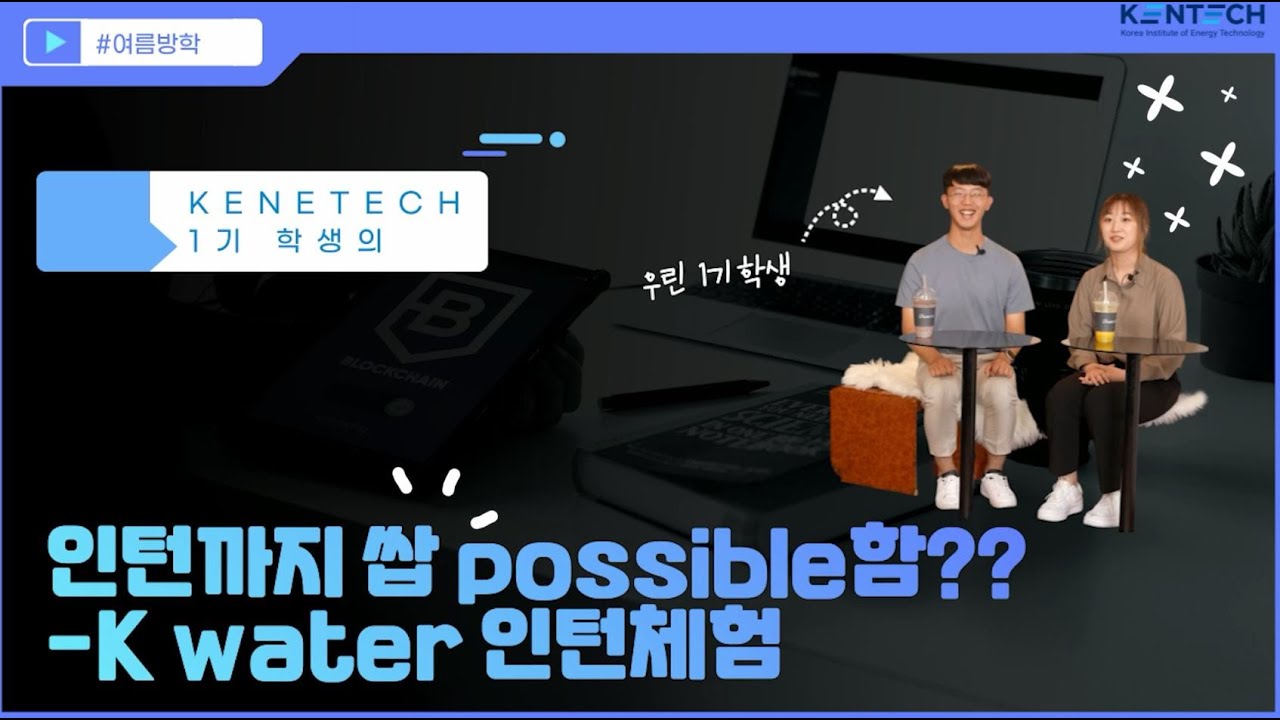 켄텍(KENTECH) 1기의 여름 이야기(3편) 하계 인턴(K-water) - YouTube