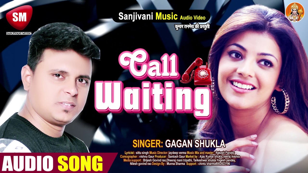 #Gagan Shukla का बड़ा ही खूबसूरत भोजपुरी गीत #Call Waiting (कॉल वेटिंग ...