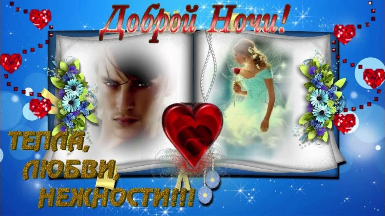 Доброй ночи Музыкальная открытка с пожеланием хорошего вечера