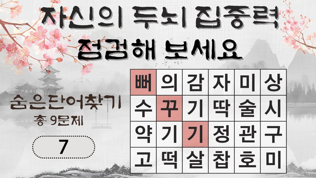 7 두뇌건강을 위한 치매예방퀴즈 숨은단어찾기 치매예방퀴즈 숨은단어찾기 뇌훈련 두뇌운동 집중력강화 치매