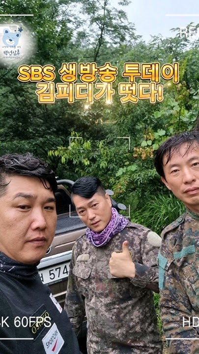 SBS 생방송투데이 김피디가 떳다!(꽃송이버섯)촬영 마치고! #SBS #생방송투데이 #방송 #약초 #꽃송이버섯 #백년삼촌 #산쟁이 #산행 #버섯 #취미 - YouTube