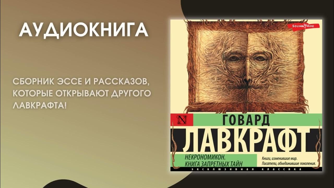 #Аудионовинка | Говард Лавкрафт «Некрономикон» - YouTube