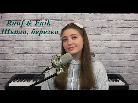 Rauf & Faik - Школа, березка   /   cover Юлия Кожевникова (женская версия)