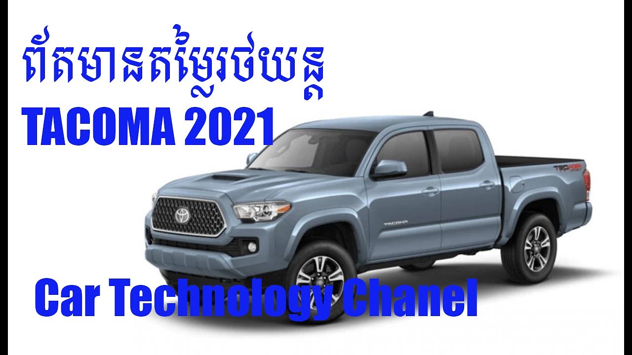 តម្លៃរថយន្តTacoma 2021,The price of Tacama 2021,Toyota Tacoma 2021 ...