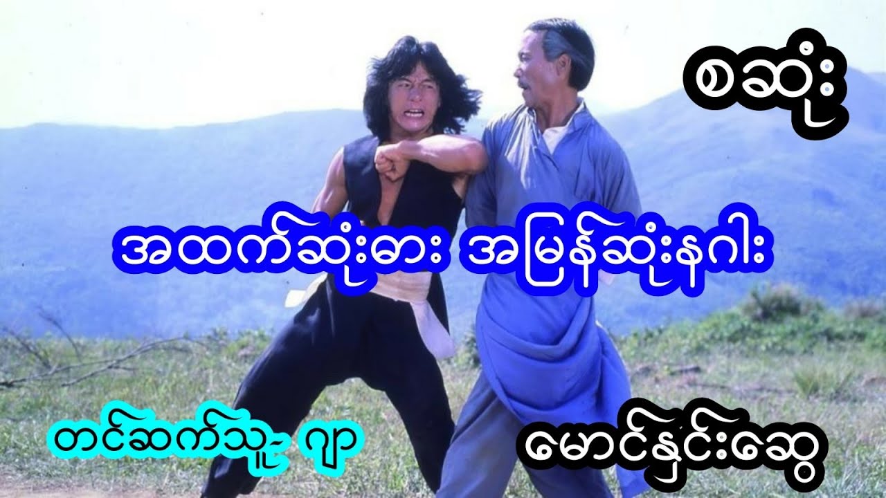 အထက်ဆုံးဓါးအမြန်ဆုံးနဂါး စဆုံး Youtube
