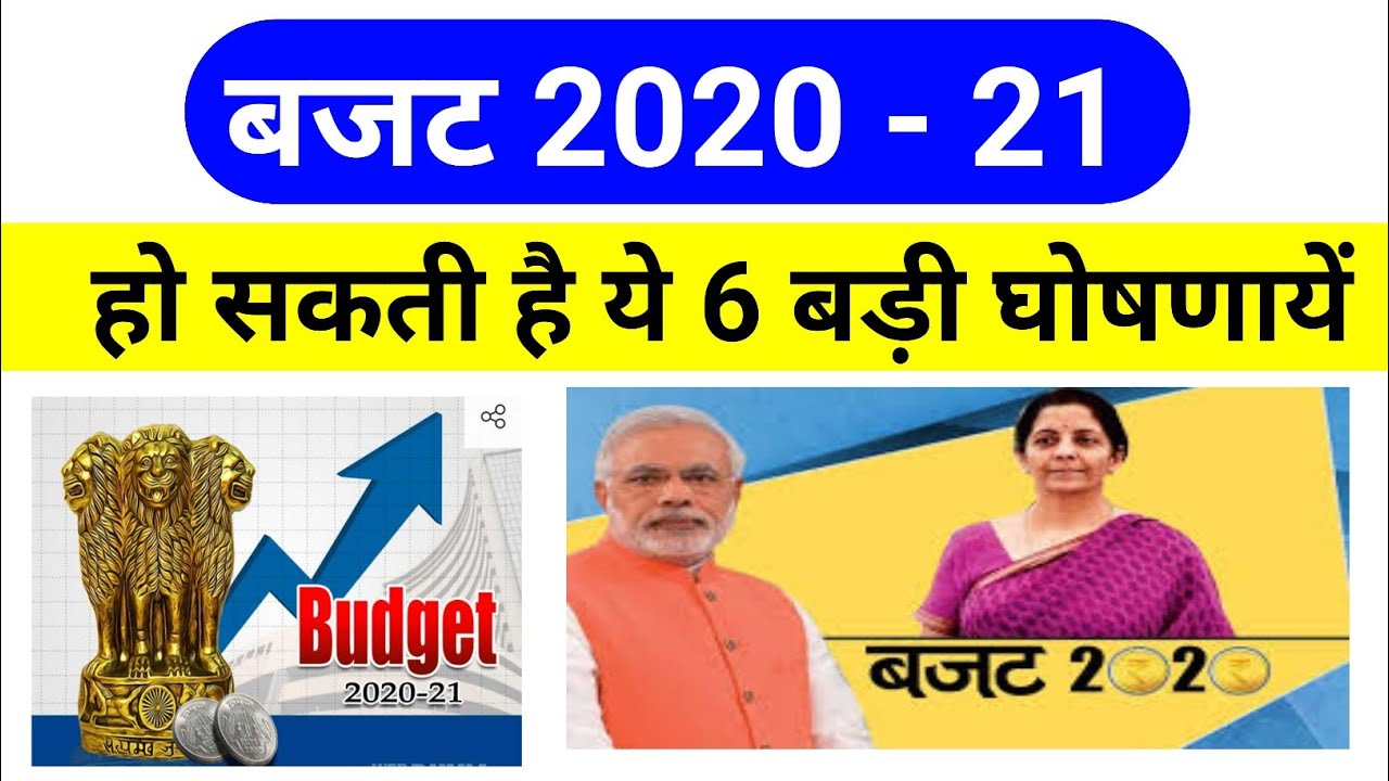 budget 2020 india !! बजट 2020 में मोदी सरकार कर सकती है ये 6 बड़ी घोषणा ...