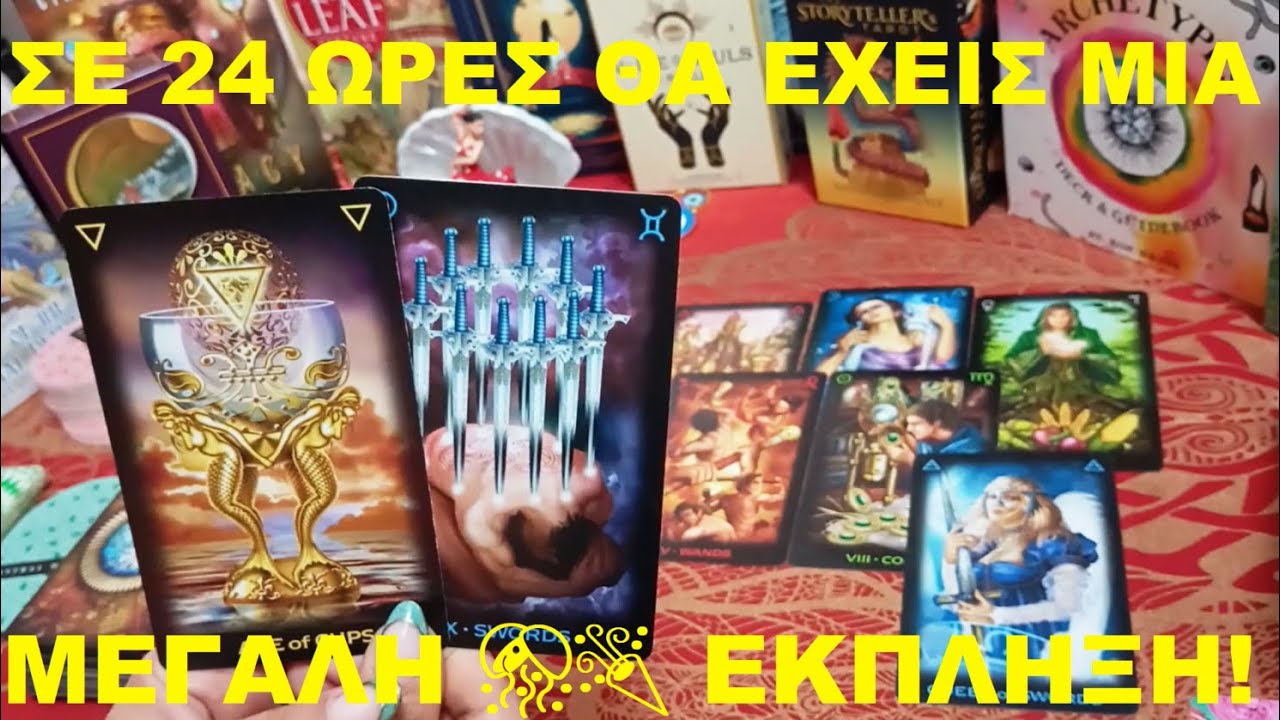 ⏰ ΣΕ 24 ΩΡΕΣ ΘΑ ΕΧΕΙΣ ΜΙΑ ΜΕΓΑΛΗ 🎊🎉 ΕΚΠΛΗΞΗ! ️🔮 ΕΙΣΑΙ ΕΤΟΙΜΗ;💜 ...