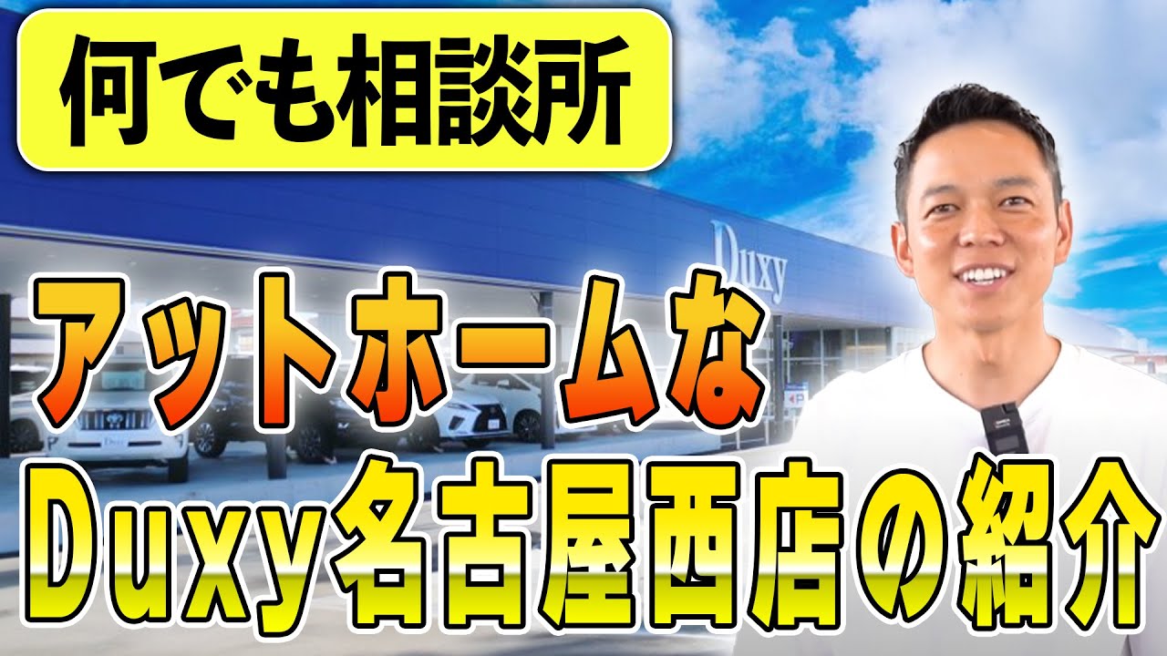 【店舗紹介】Duxy名古屋西店 - YouTube