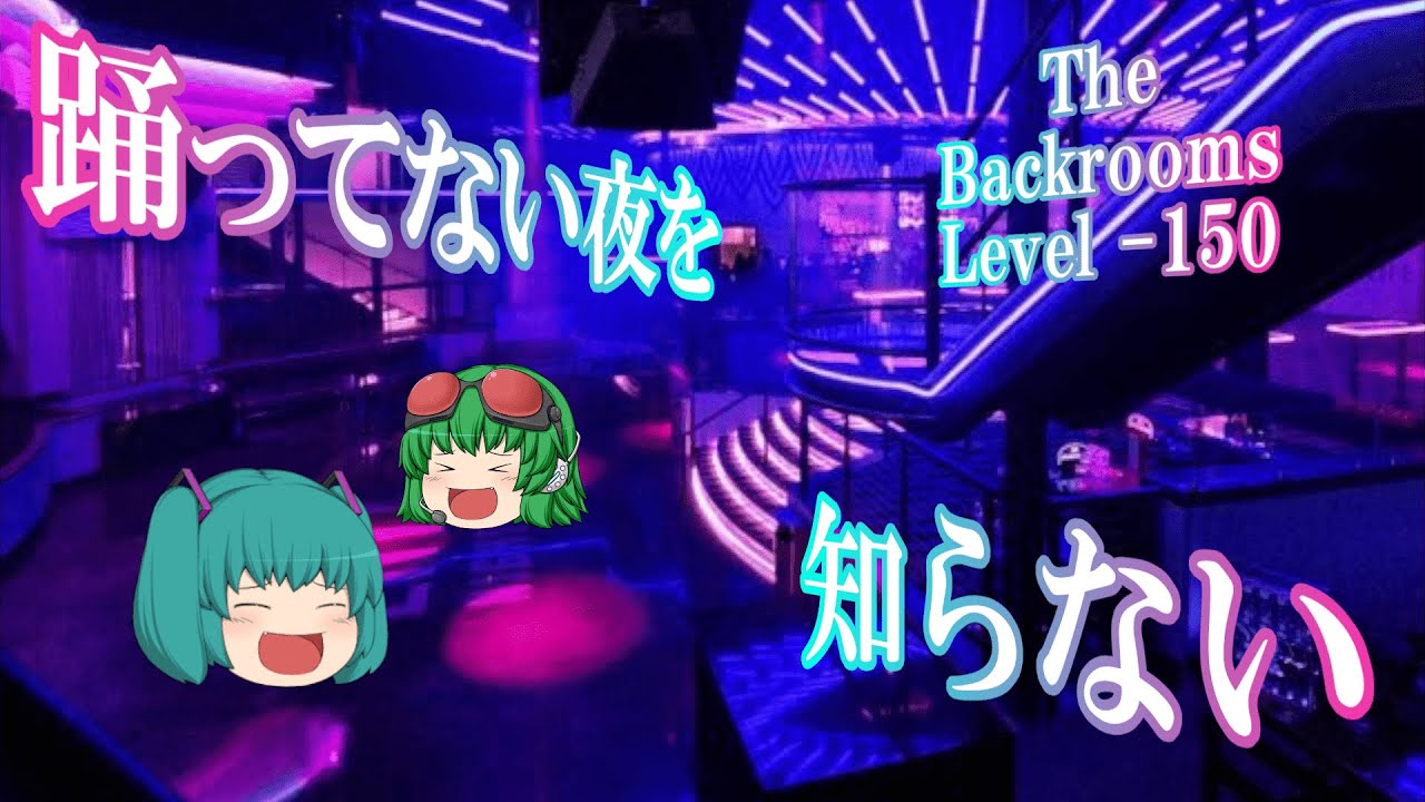 【ゆっくり解説】「Level -150: "Neon Nightclub"」について【The Backrooms】 - YouTube