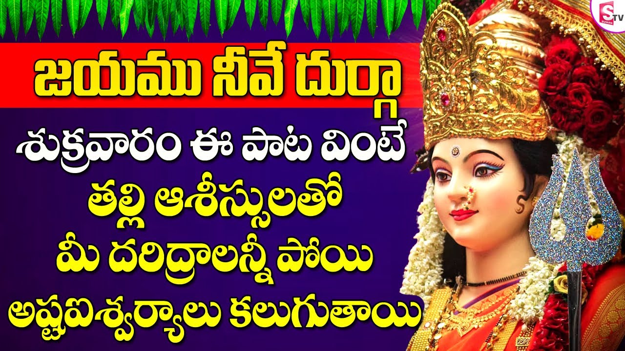 JAYAMU NEEVE DURGA | GODDESS DURGA MATA SONGS IN TELUGU | TELUGU ...