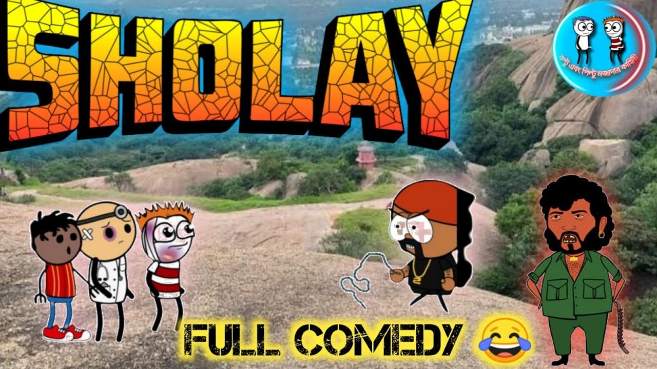 SHOLAY FULL COMEDY 😂। ষোলে ফুল কমেডি। bangla cartoon video। বাংলা ...