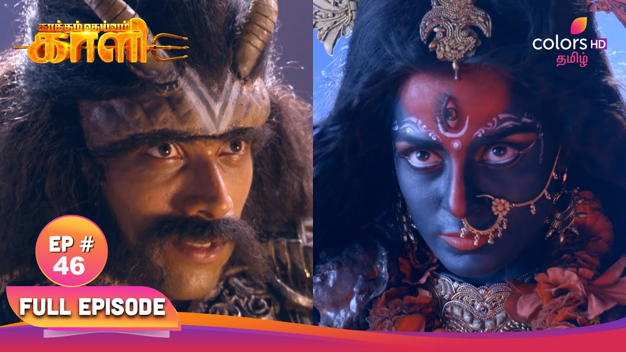 Kaakkum Deivam Kali | காக்கும் தெய்வம் காளி | EP 46 | சும்பன் ...
