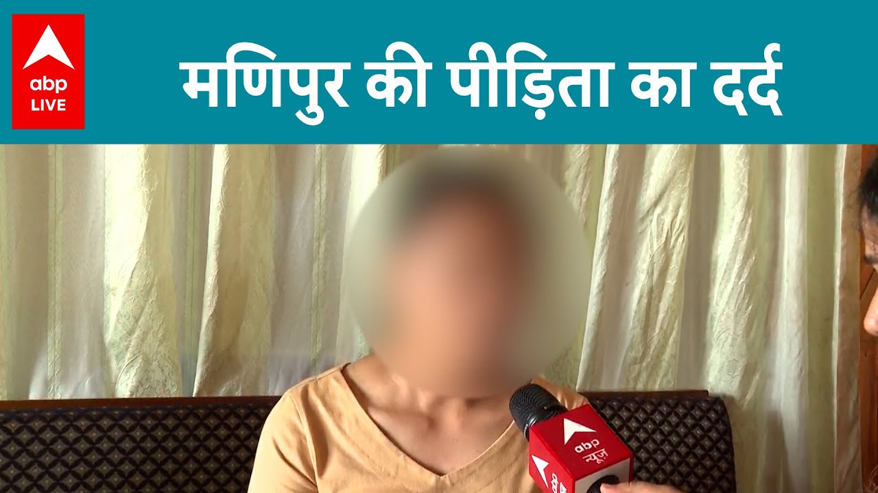 Manipur Violence: मणिपुर की पीड़िता ने सुनाई आपबीति, बोली- पुलिसकर्मियो ...