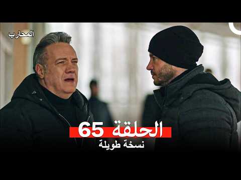المحارب نسخة طويلة الحلقة 65 (Arabic Dubbed)