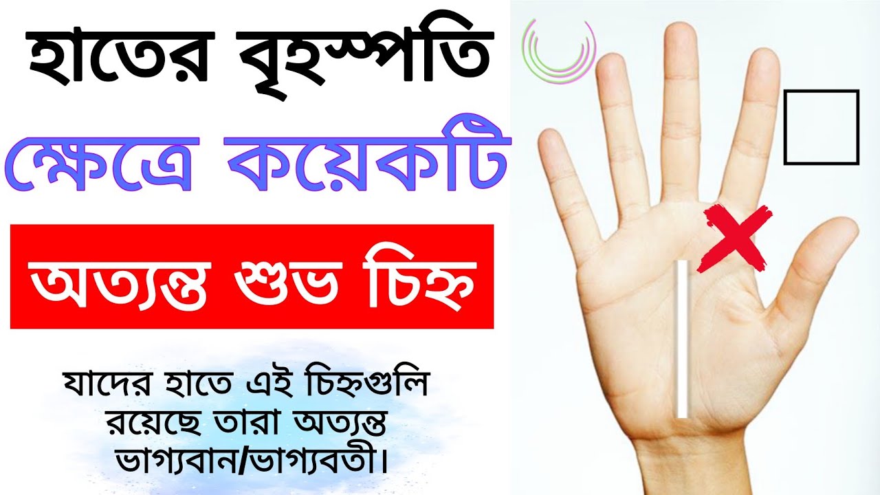 হাতের বৃহস্পতি ক্ষেত্রে কয়েকটি শুভ চিহ্ন | Hater Rekha | Palm reading ...